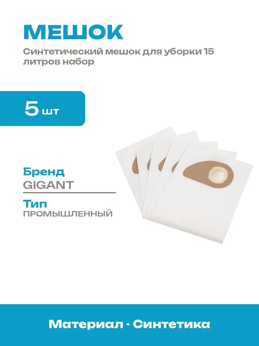Мешок для пылесоса синтетический 5шт для строительного 15л