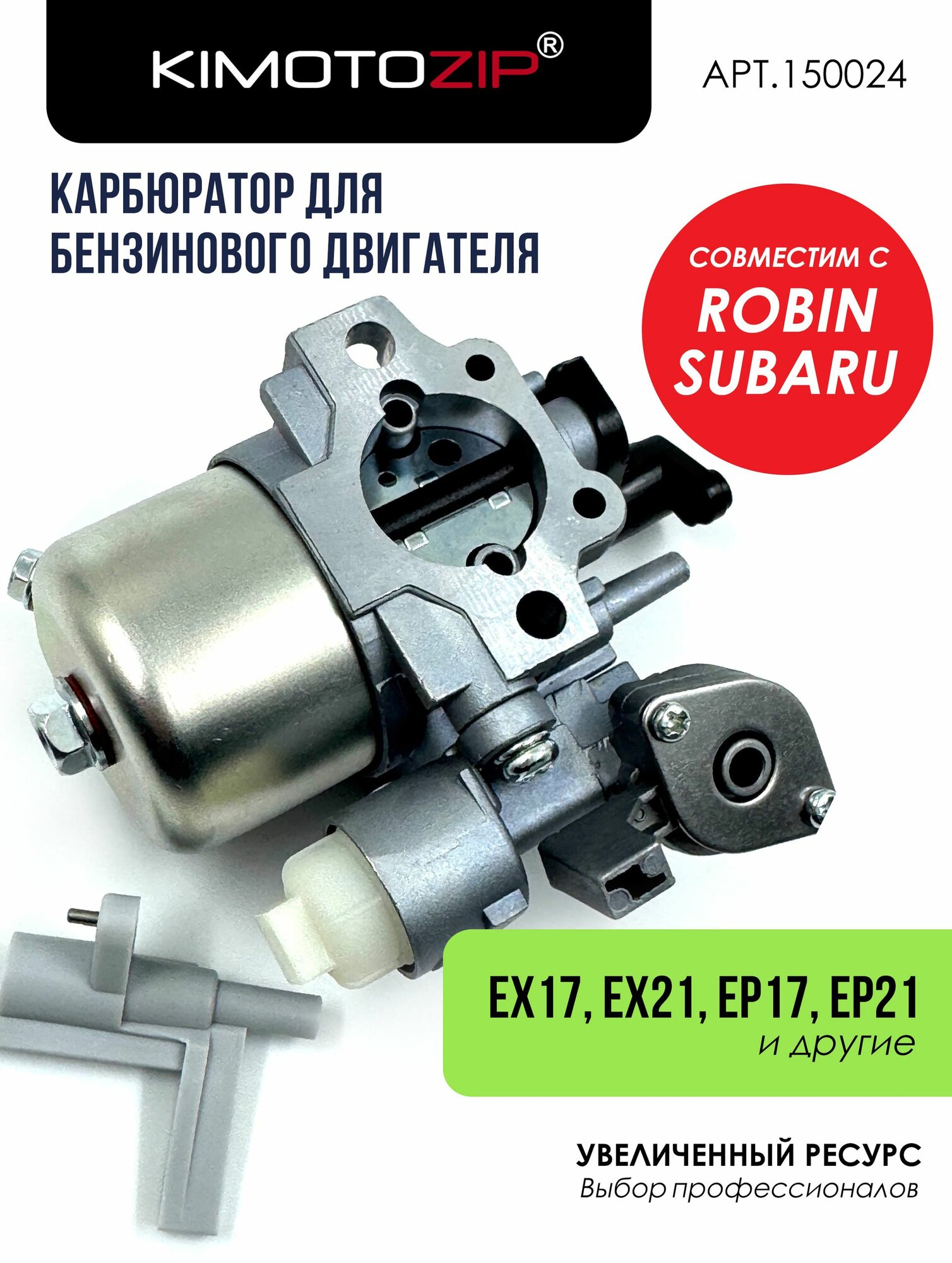 KIMOTOZIP Карбюратор для двигателя Robin Subaru EX17, EX21, EP17, EP21, арт.150024