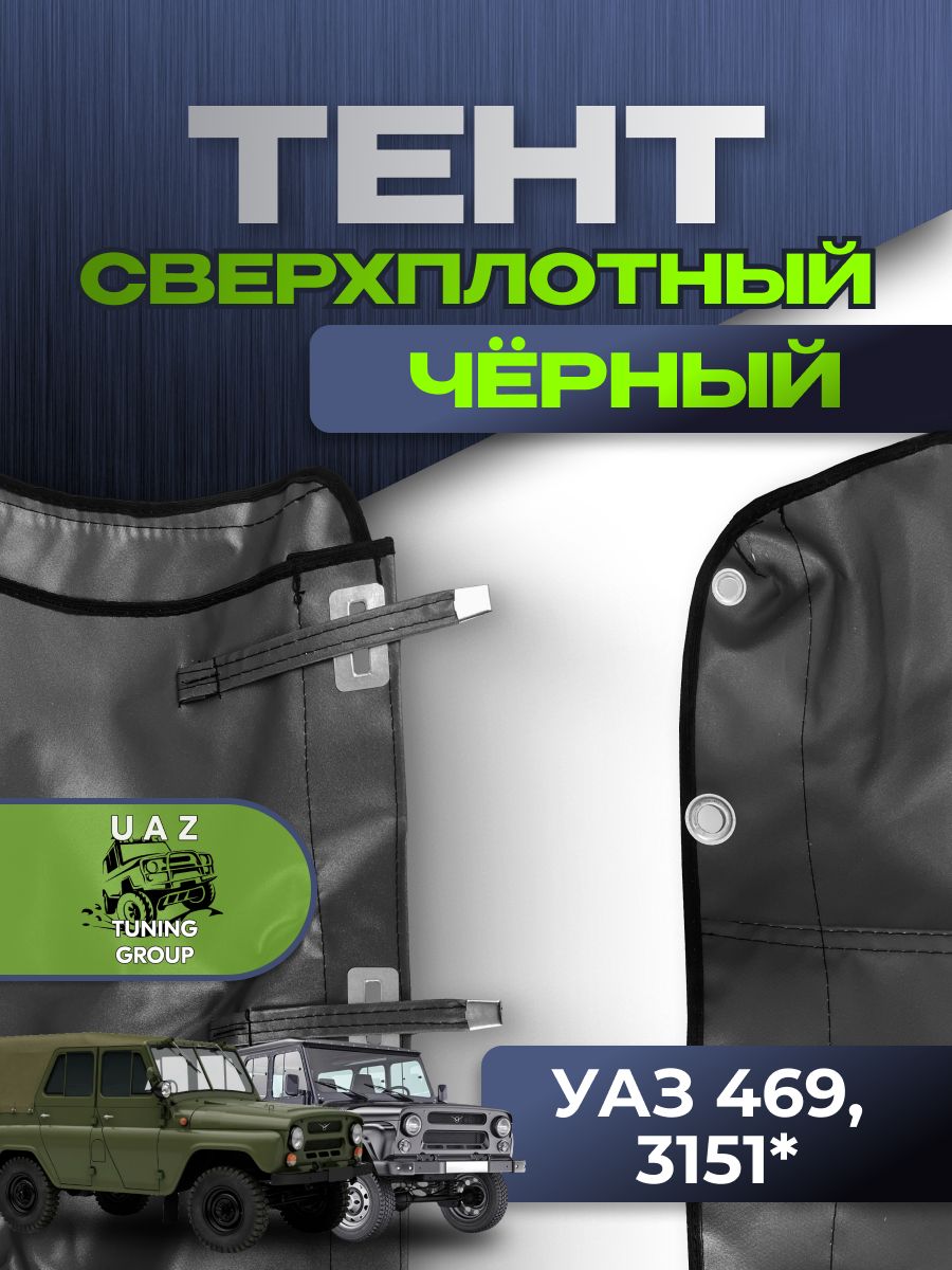 Тент УАЗ 469 / 3151 черный сверхплотный