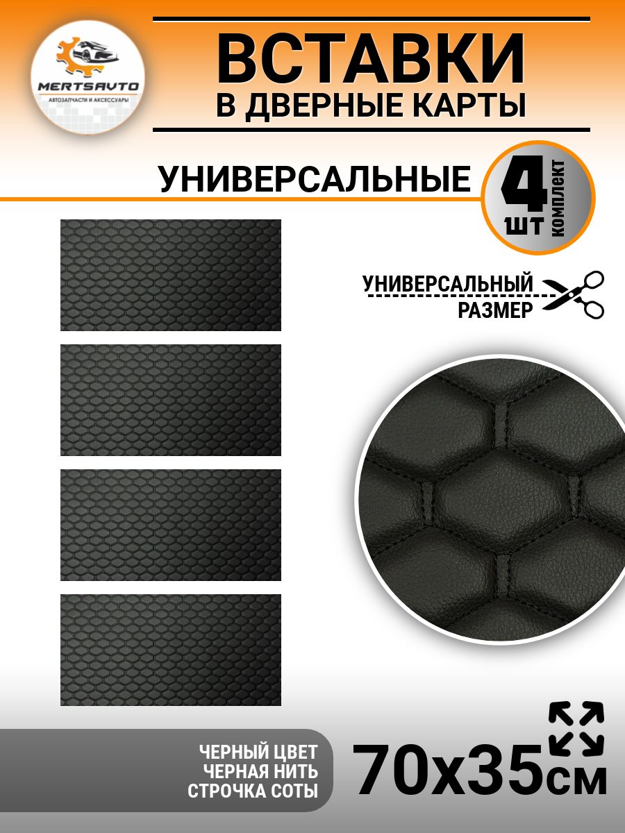 Вставки в дверные карты универсальные 35х70, цвет: черный с черной строкой соты