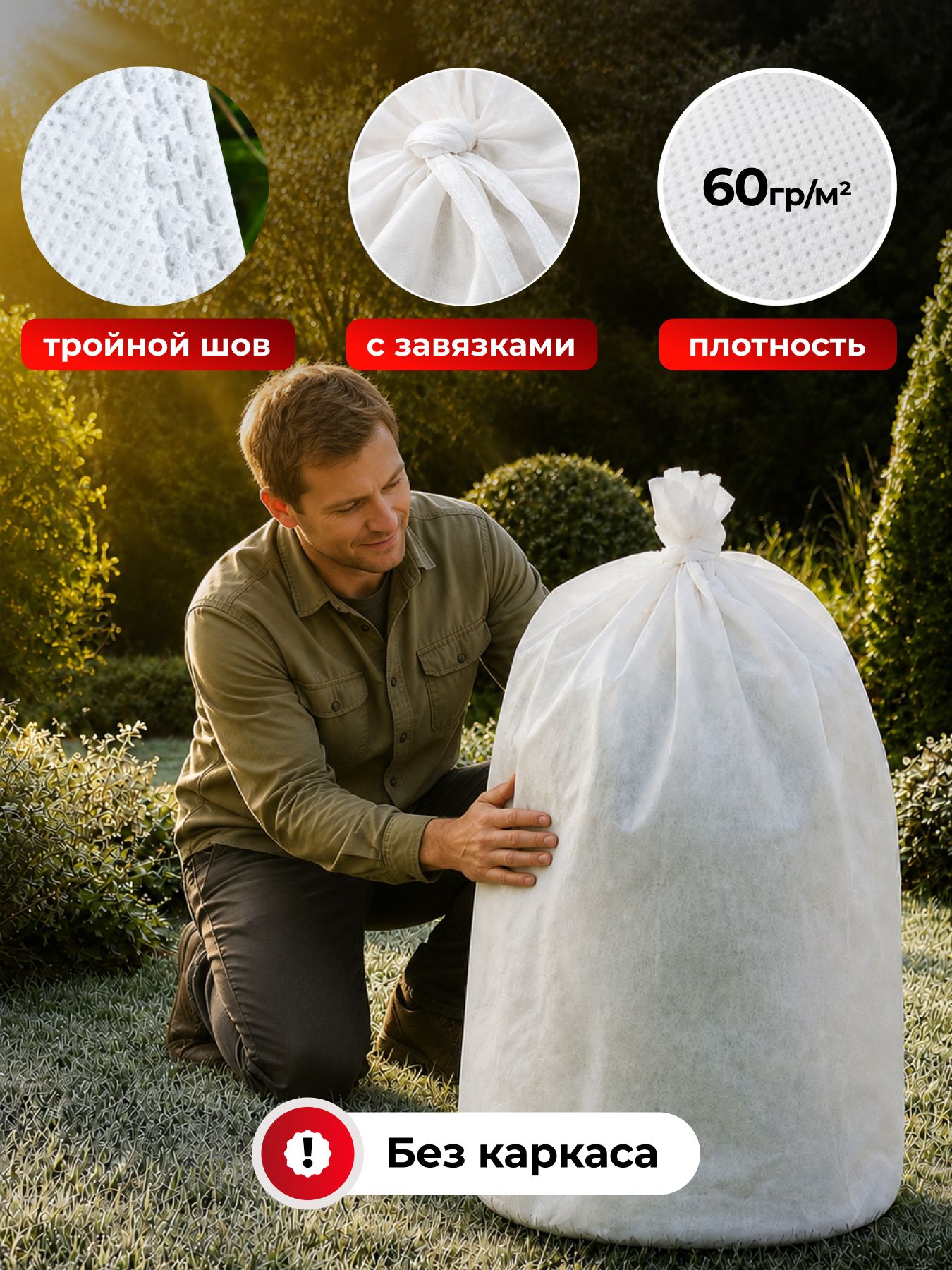Чехол для укрытия кустарников 0.8x1.2 м спанбонд 60 г/кв. м 1 шт