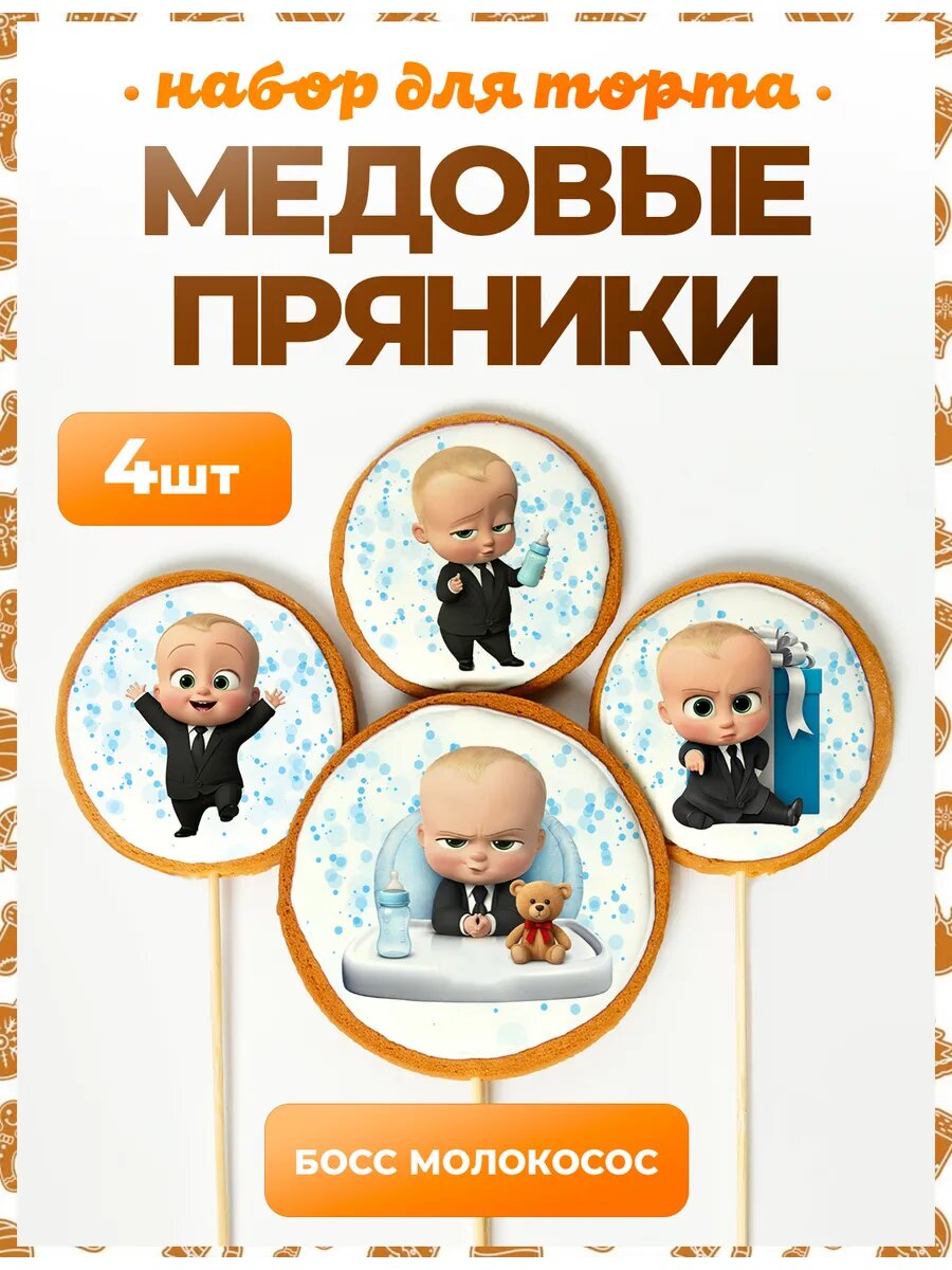 Пряники на торт. Босс молокосос