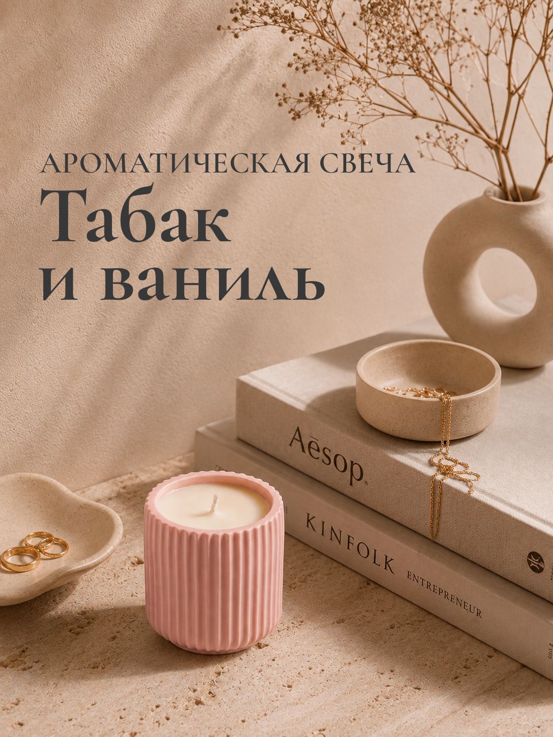 Свеча ароматическая "Табак и ваниль" 7.8 см х 7.3 см 1 шт