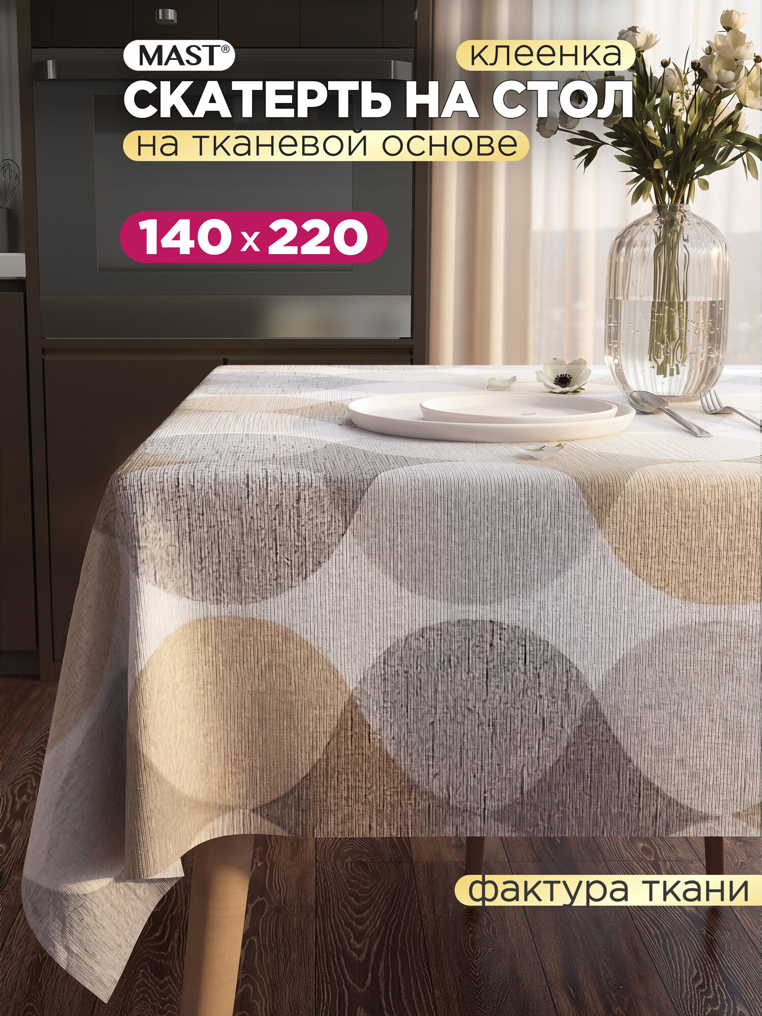 Скатерть клеенка 140x220см, на тканевой основе