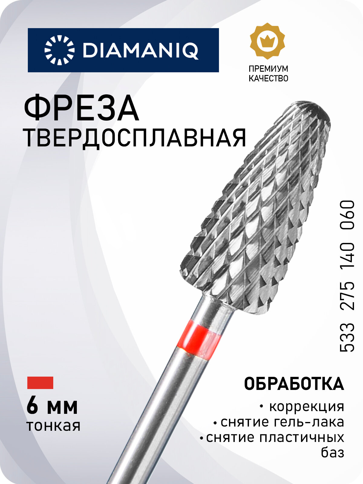 Фреза для маникюра и педикюра DIAMANIQ твердосплавная для снятия покрытия 533 275 140 060 Тонкая конус