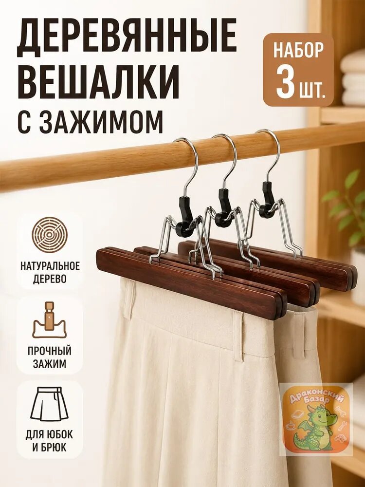 Набор деревянных вешалок для брюк и юбок с зажимами, 30 см, 3 шт, коричневый
