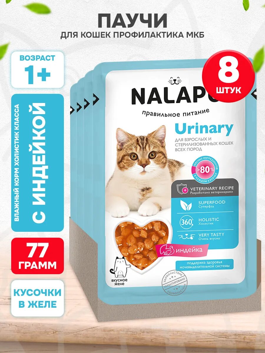 Корм влажный Nalapu Urinary для взрослых кастрированных котов и стерилизованных кошек, для поддержки мочевыделительной системы, индейка в желе, 77 г 8 шт