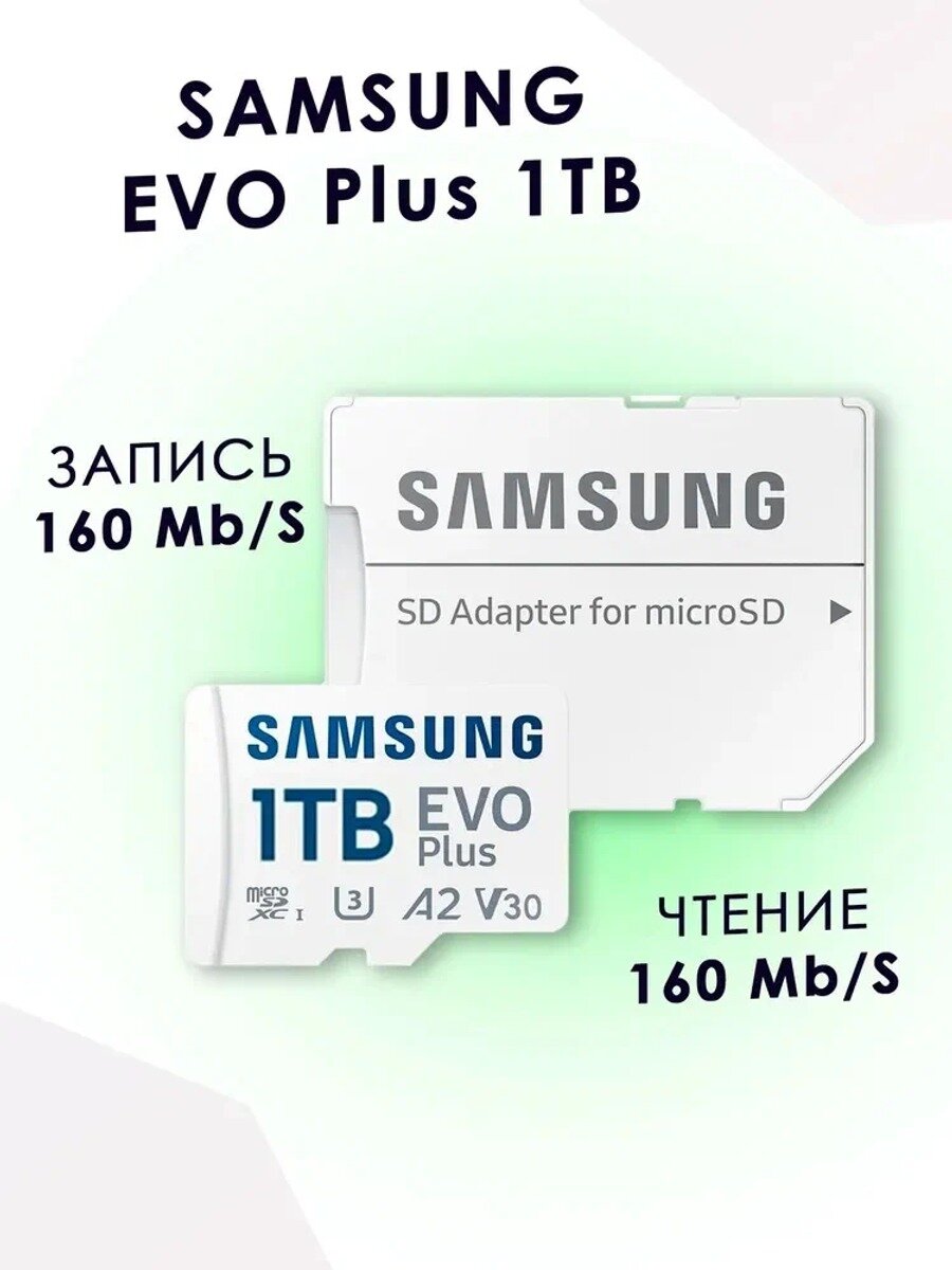 Карта памяти microSD Samsung EVO Plus 1 ТБ Class 10 с адаптером SD