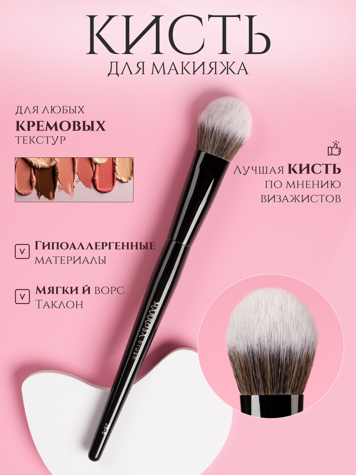 Кисть для макияжа лица MARROSA 26-6, для тонального крема, для кремовых текстур, ворс таклон