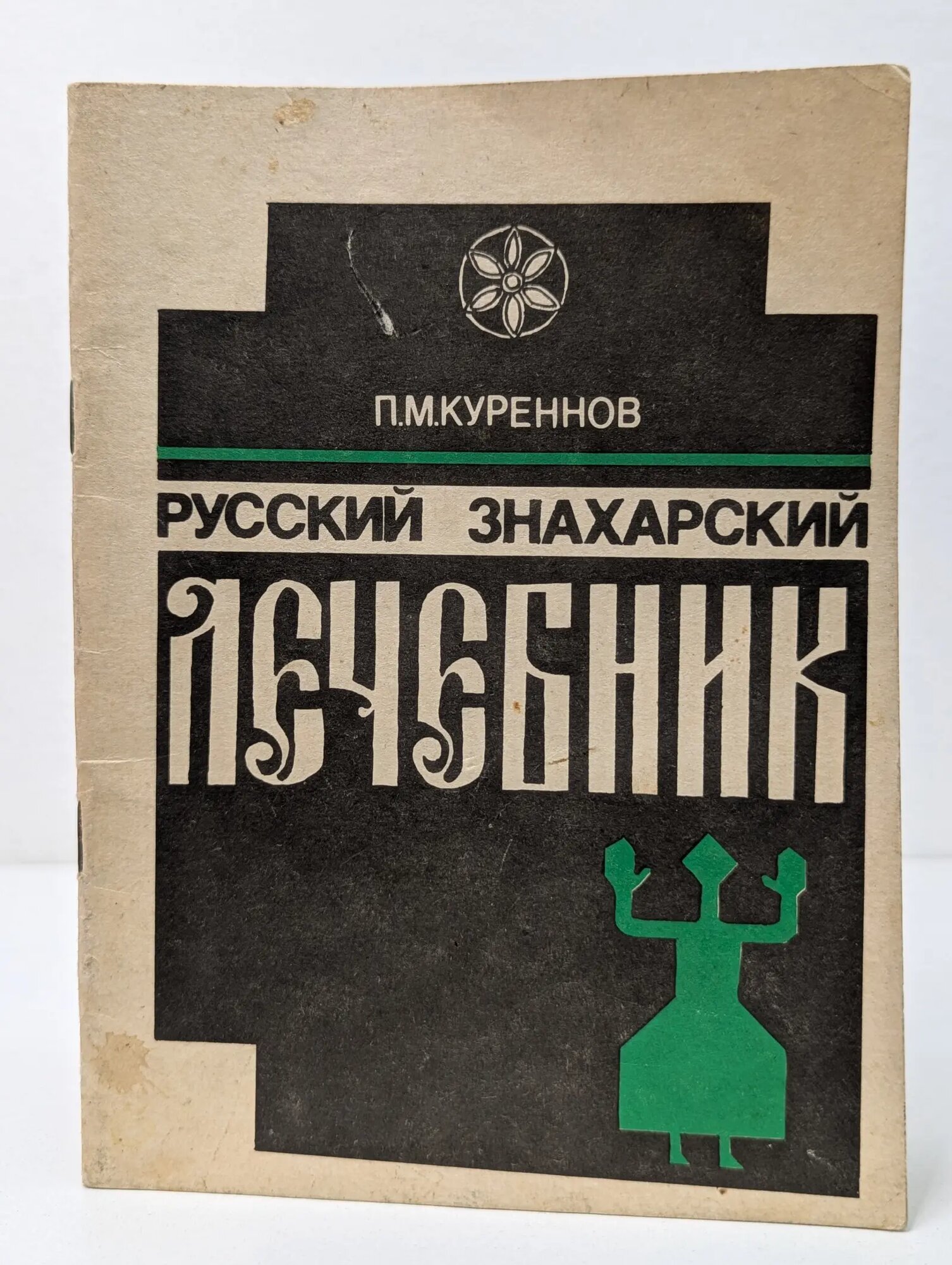 Русский знахарский лечебник Куреннов Павел Матвеевич 1992
