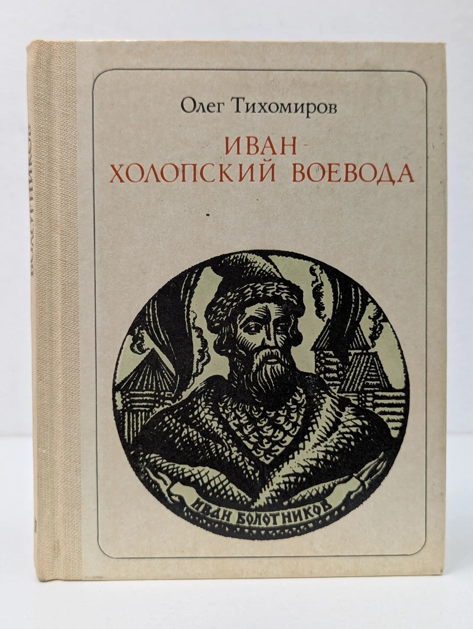Пионер - значит перавый. Иван - холопский воевода Тихомиров Олег Николаевич 1985