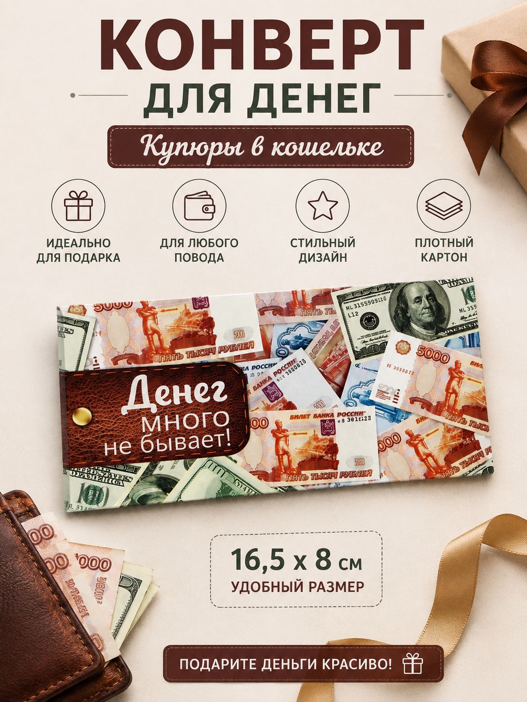 Конверт для денег "Денег много не бывает", подарочный конверт для денежного подарка, 16,5х8 см