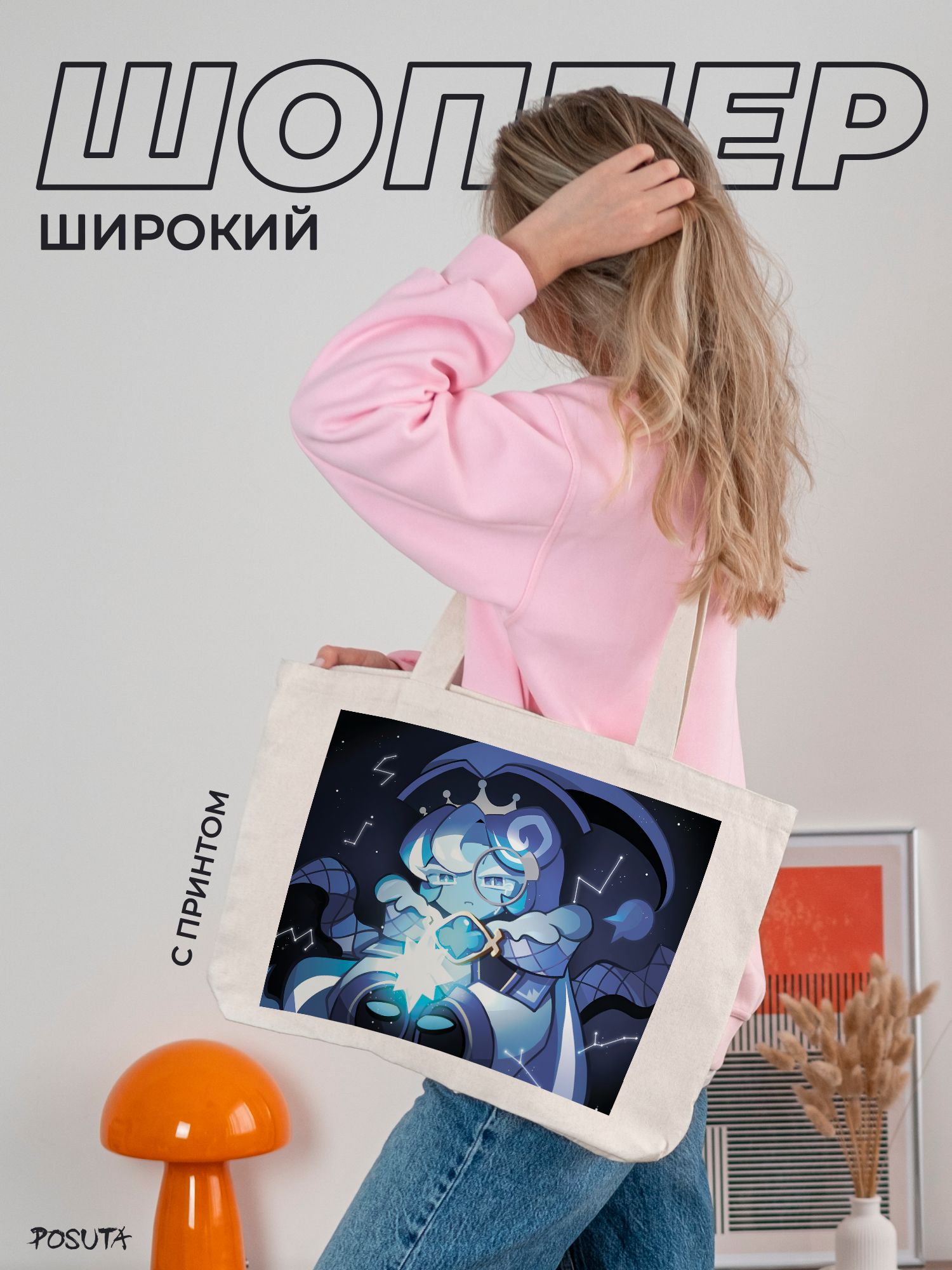 Сумка шоппер POSUTA