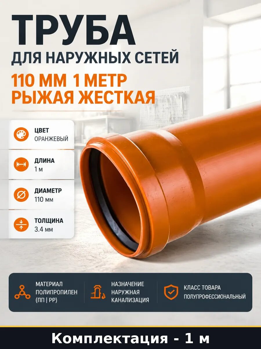 Труба для наружных сетей 110 мм 1 метр рыжая жесткая