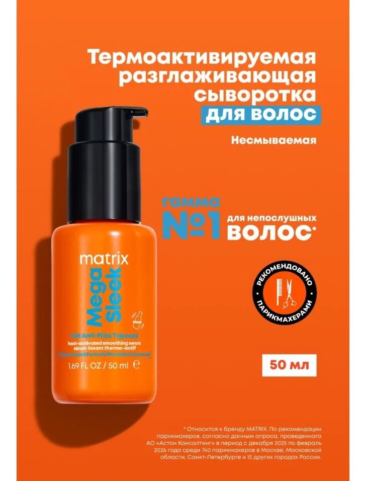 Сыворотка Matrix Total Results Mega Sleek термоактивируемая разглаживающая для волос, 50 мл