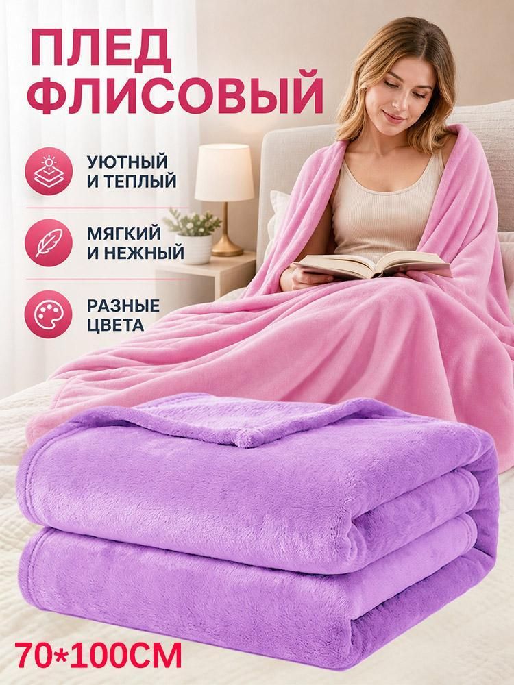 Плед флисовый 70X100 см, мягкий уютный плед для кровати и дивана