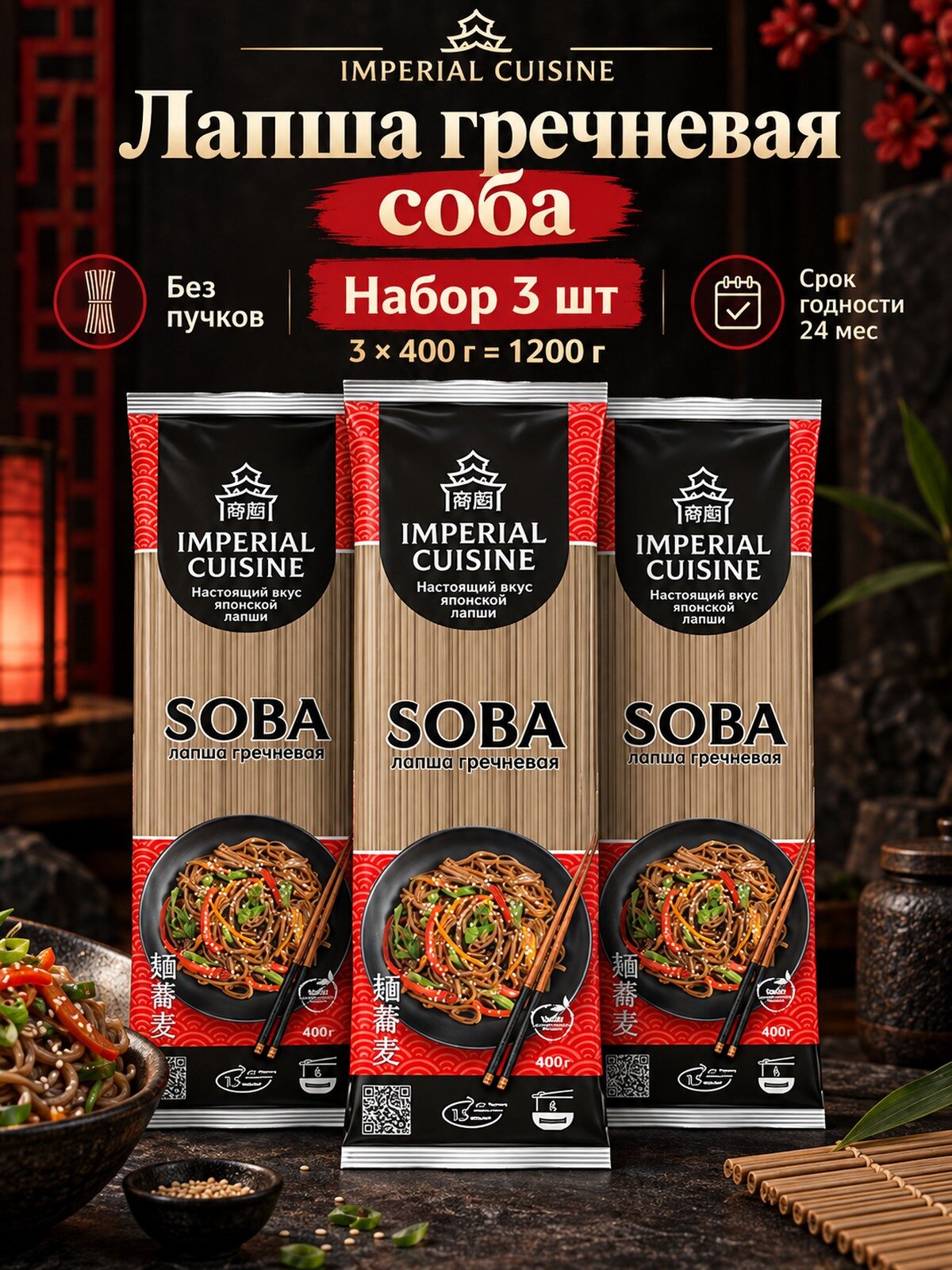 Imperial Cuisine лапша гречневая соба без пучков 400 г, 3 штуки, японская гречневая лапша, без пучков, группа А, высший сорт, пшеничная мука
