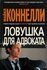 Ловушка для адвоката
