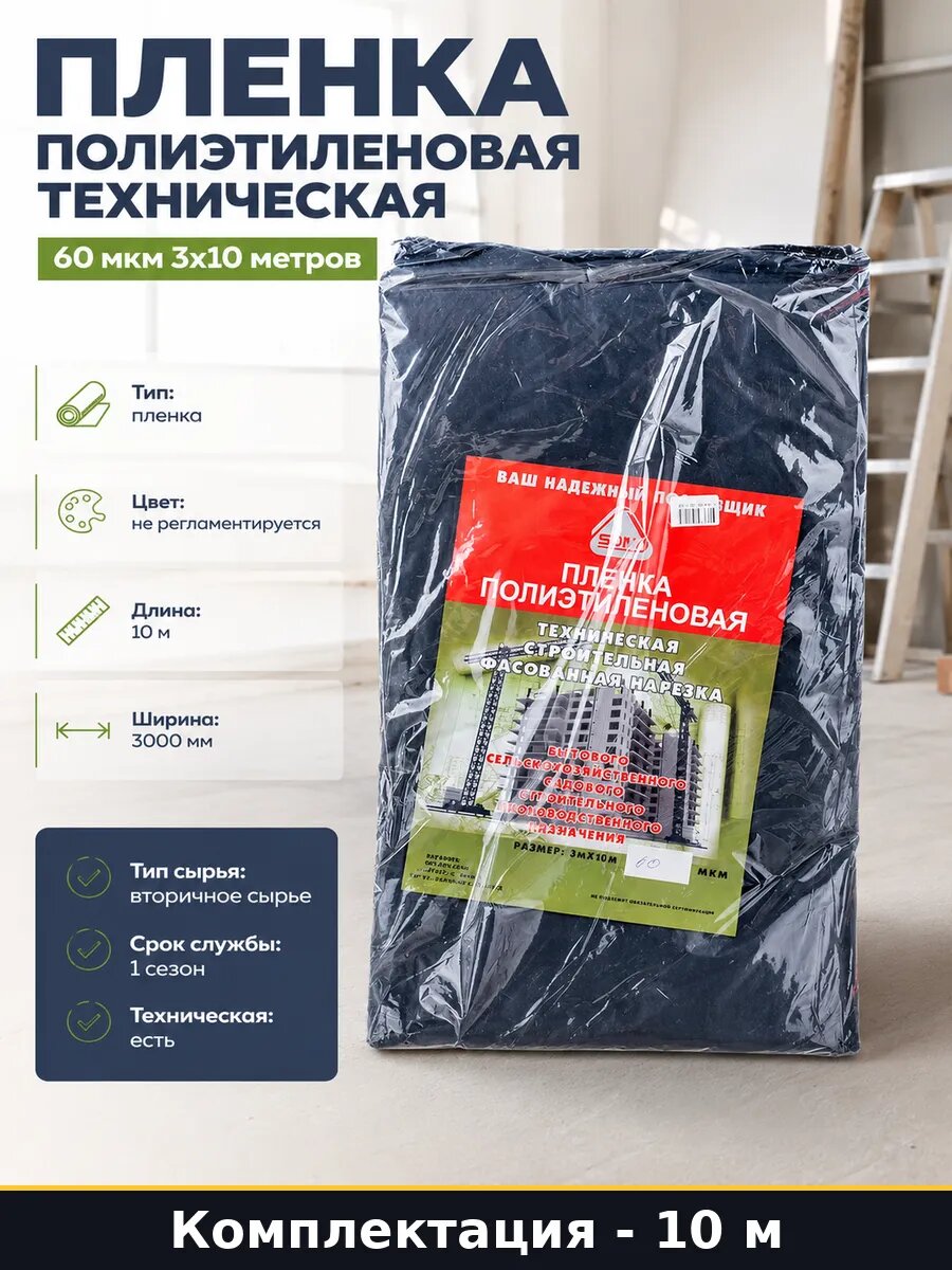 Пленка полиэтиленовая техническая 60 мкм 3х10 метров