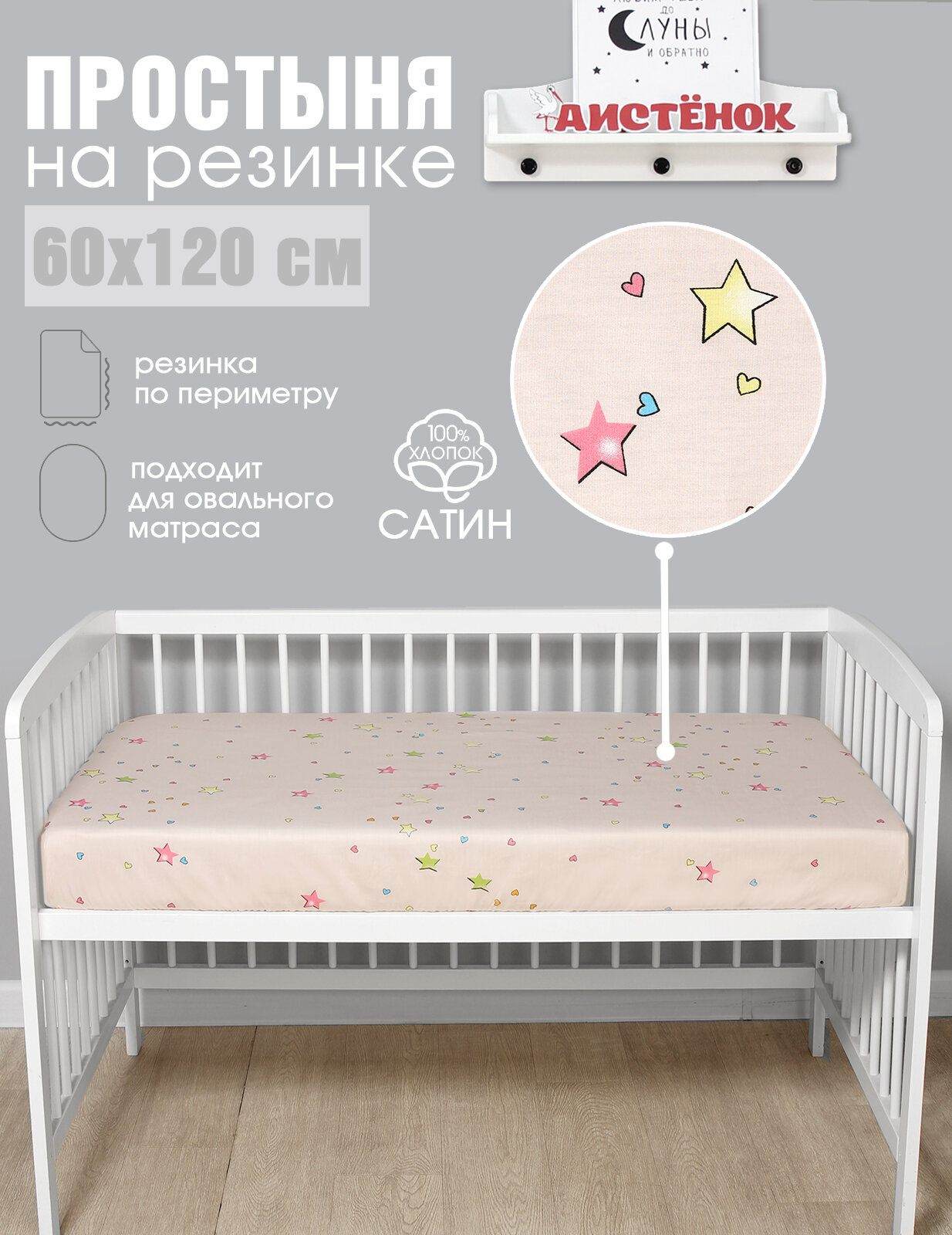 Простыня Аистёнок на резинке, 60х120 см, Сатин