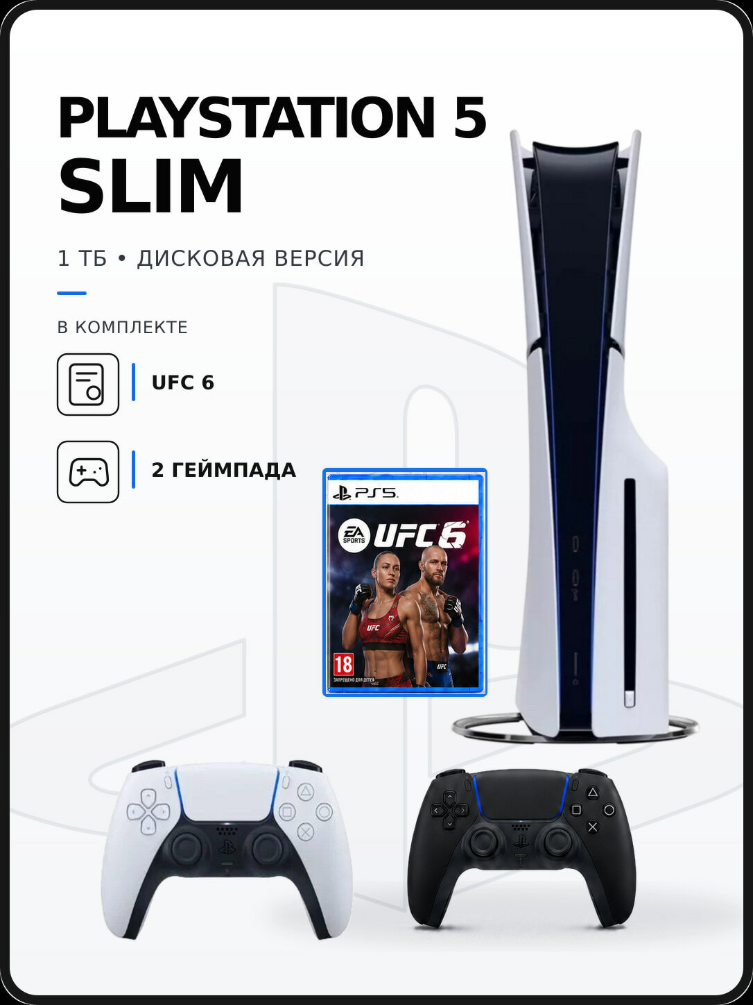 Игровая приставка Sony PlayStation 5 Slim, 1 ТБ, с дисководом, 2 геймпада, второй чёрный, игра UFC 6