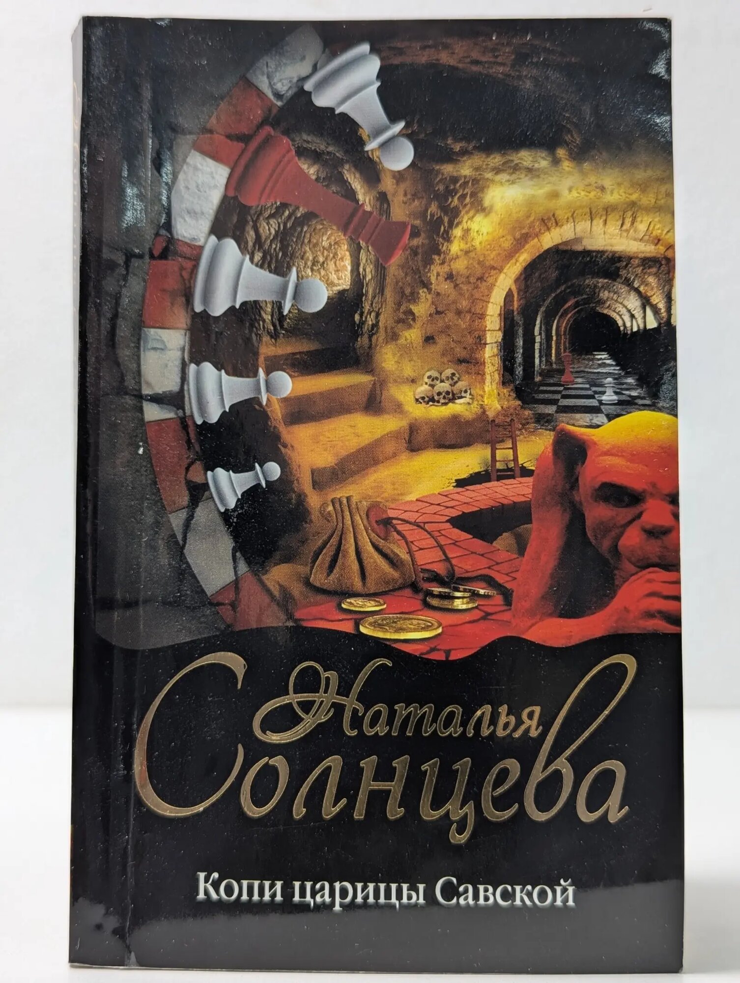 Копи царицы Савской Солнцева Наталья Анатольевна 2011