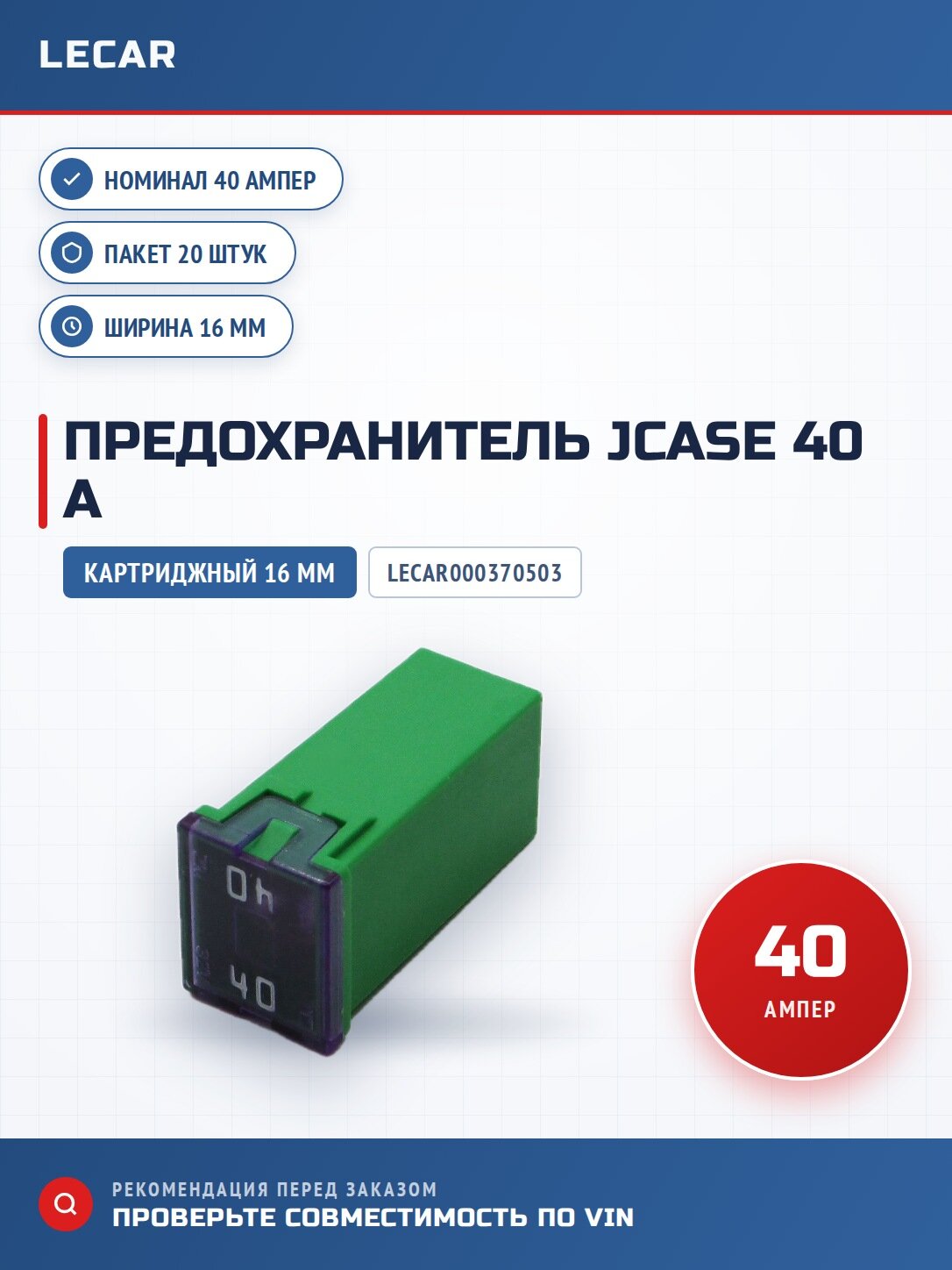 Предохранитель картриджный Jcase 40А, 16 мм LECAR LECAR000370503