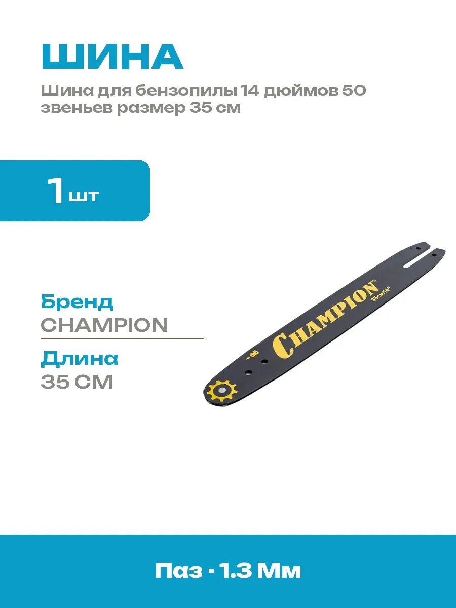 Шина для бензопилы 35 см 14 дюймов 50 звеньев паз 1.3 мм