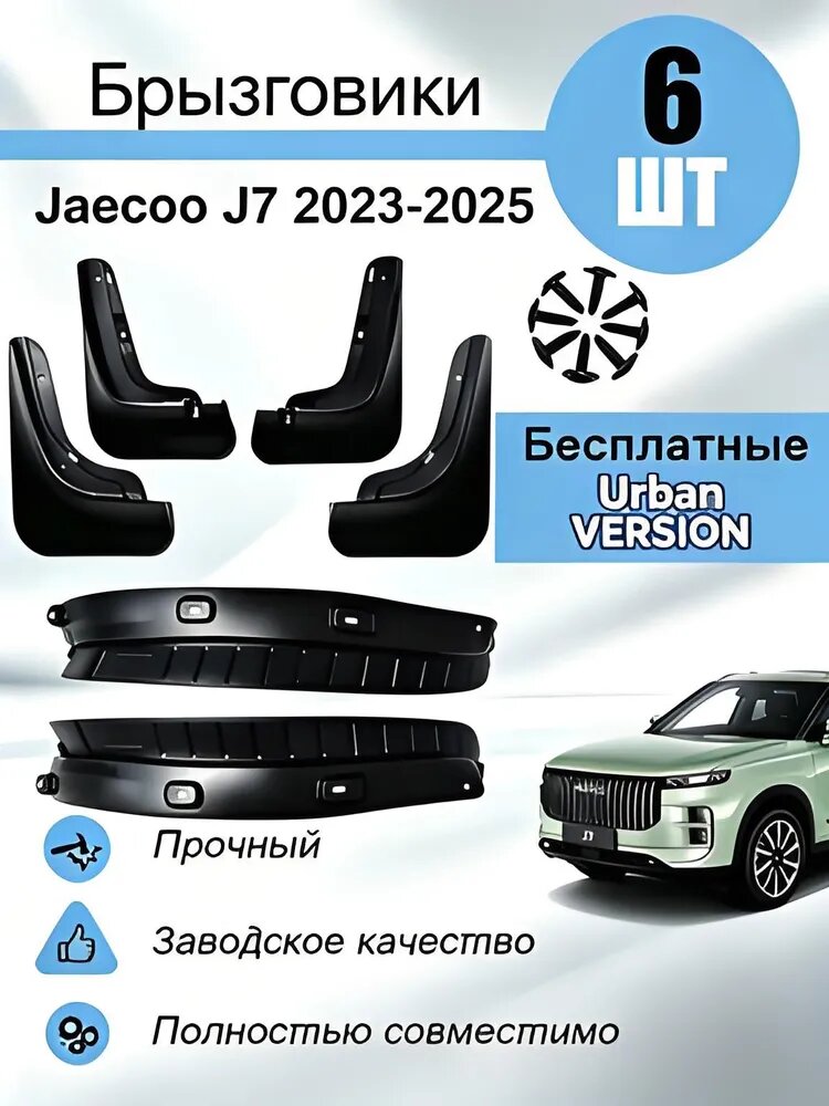 Брызговики, арт. Комплект брызговиков на Jaecoo J7 Urban , (2023-2025 гг.), 6 шт.