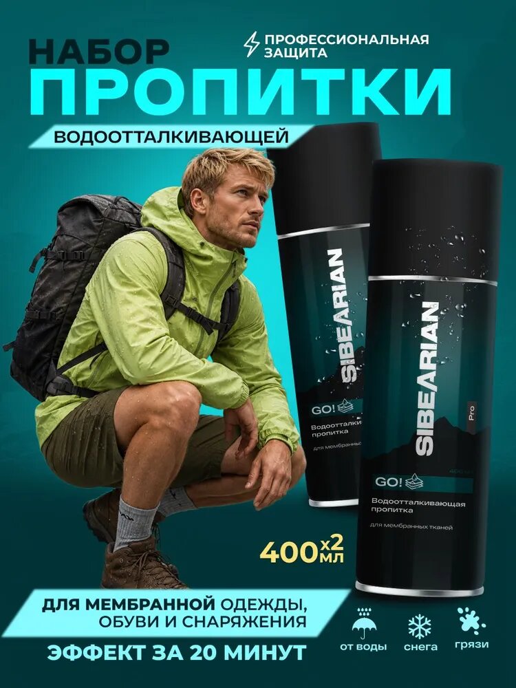SIBEARIAN Пропитка водоотталкивающая
