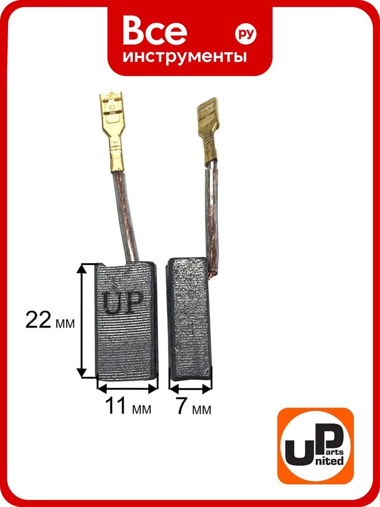Щетка графитовая для эл. инструмента UNITED PARTS 7х11х22мм автостоп (маленькая клемма 3мм) 90-1402
