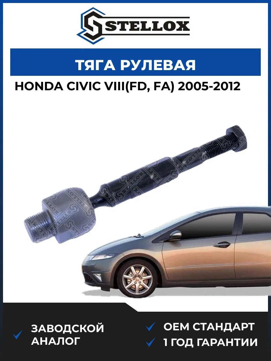 Тяга рулевая Stellox 5500016SX Хонда Цивик VIII Honda Civic VIII FD 2005-2012