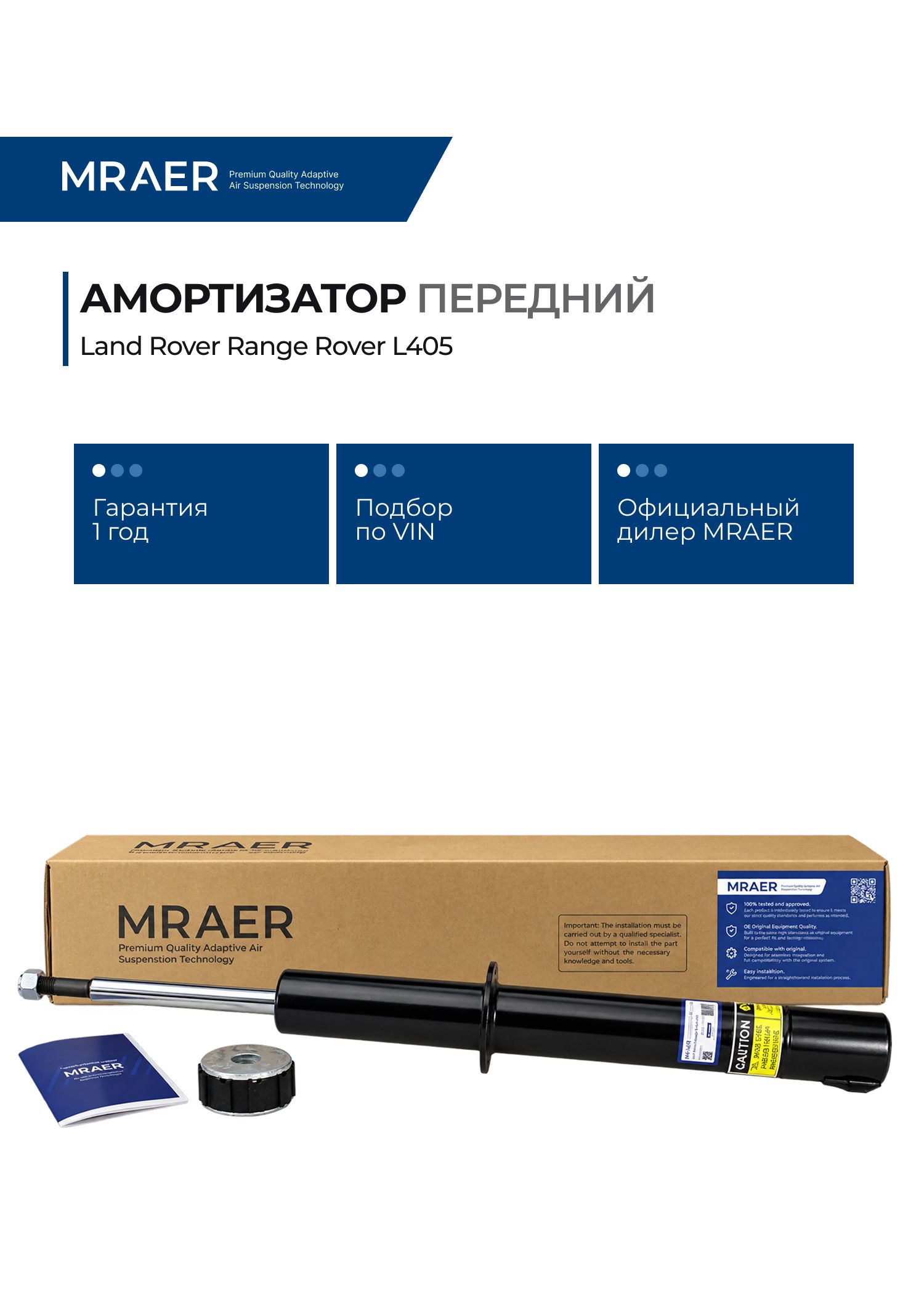 Амортизатор для Land Rover Range Rover L405 передний MRAER новый