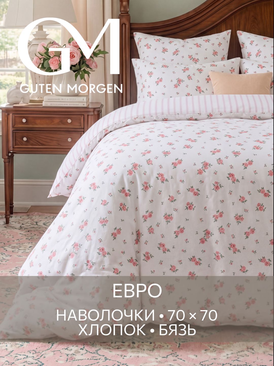 Постельное бельё Guten Morgen, евро, хлопок, бязь, 100%, 70x70 см