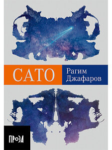 [покет-серия] Сато