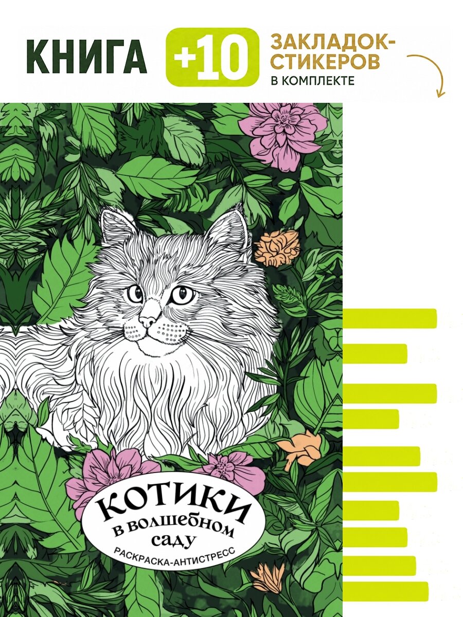 Котики в волшебном саду. Раскраска антистресс на пружине. Комплект: книга + 10 закладок-стикеров
