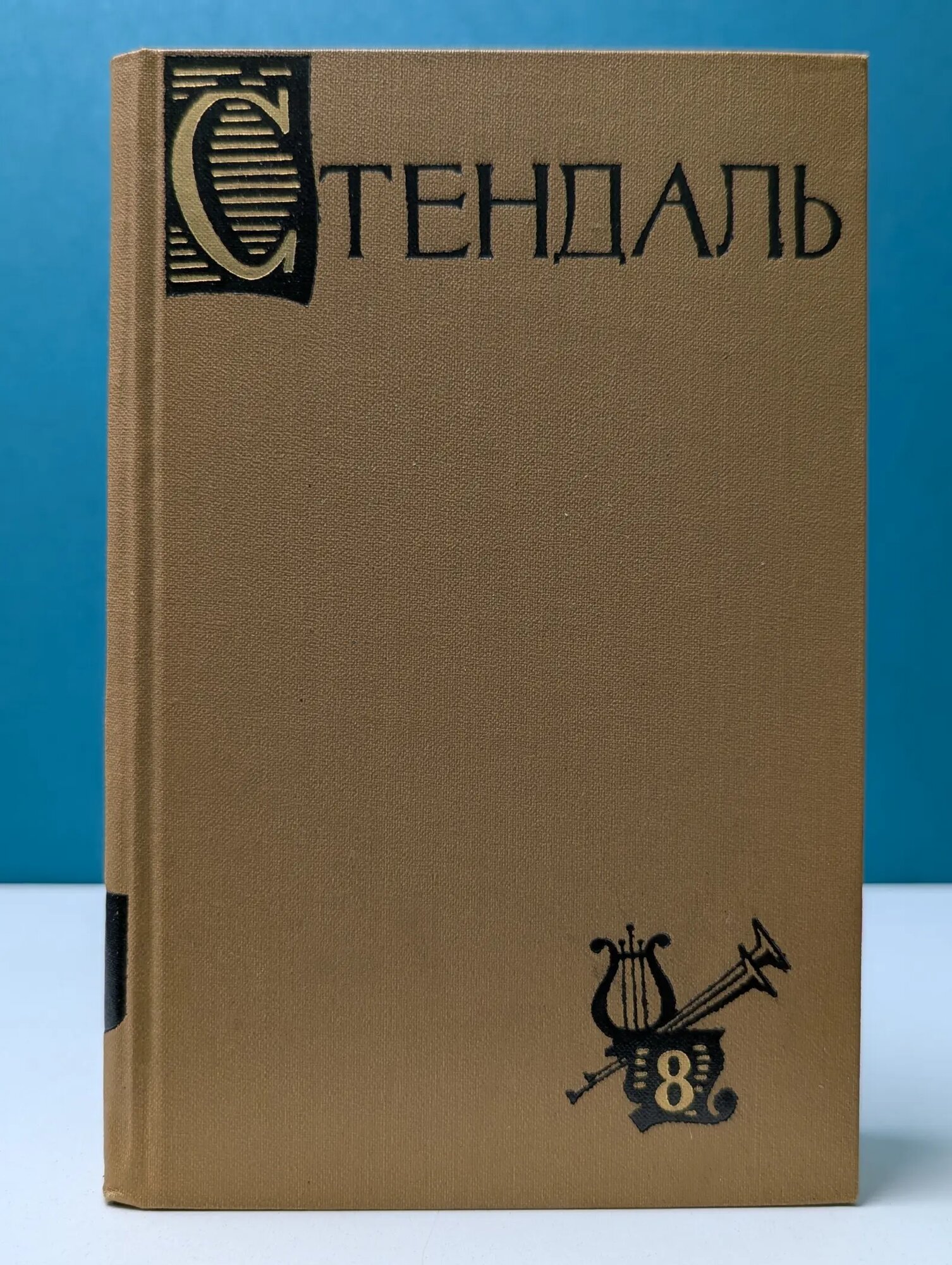 Библиотека "Огонек". Стендаль. Собрание сочинений в 15 томах. Том 8 Стендаль 1959