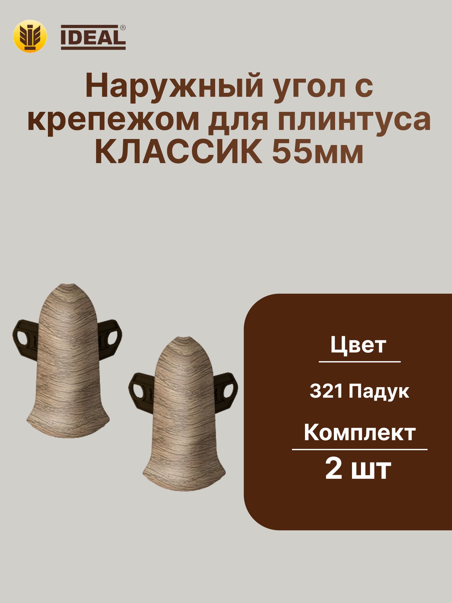 Угол наружный с крепежом для плинтуса 55мм "Идеал Классик" (2шт. во флоупаке), 321 Падук