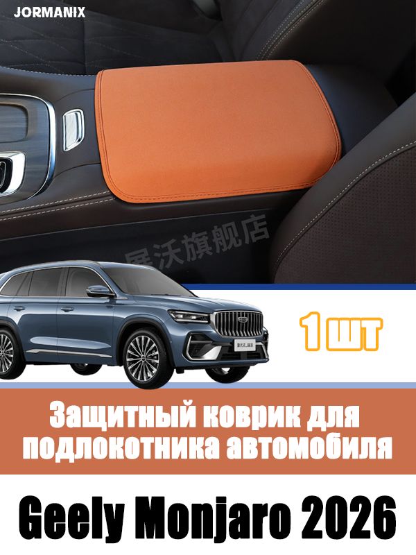 Geely Monjaro 2026 Защитный коврик для подлокотника автомобиля, для джили монжаро 2026