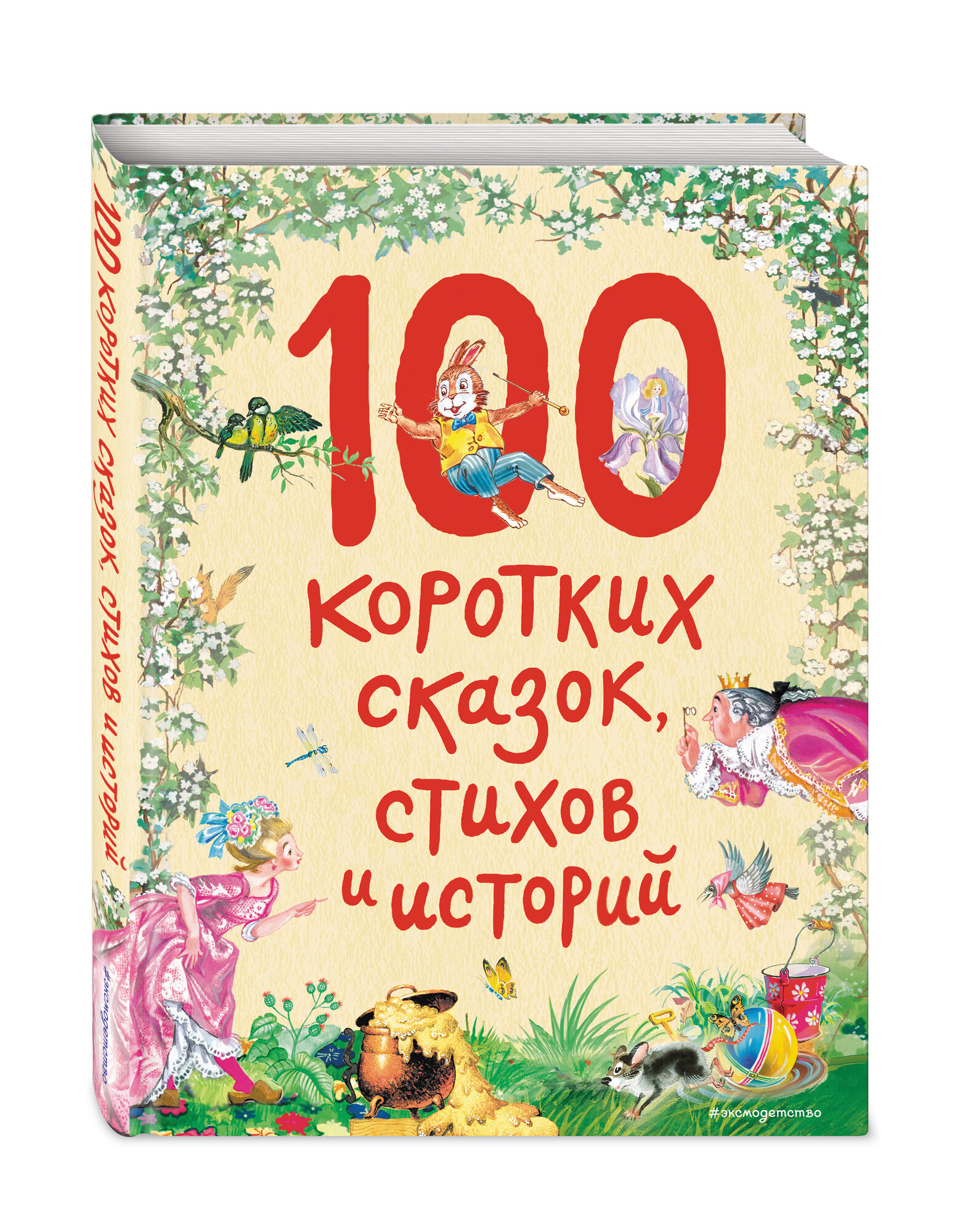 100 коротких сказок, стихов и историй (ил.)