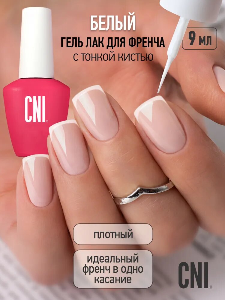 CNI Гель лак для ногтей для маникюра и педикюра белый для френча с тонкой кистью Френч Вайт, 9 мл