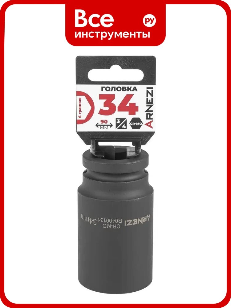 Головка ударная 6-гранная ARNEZI 34 мм, 3/4DR, Cr-Mo, удлиненная, на холдере R0400134