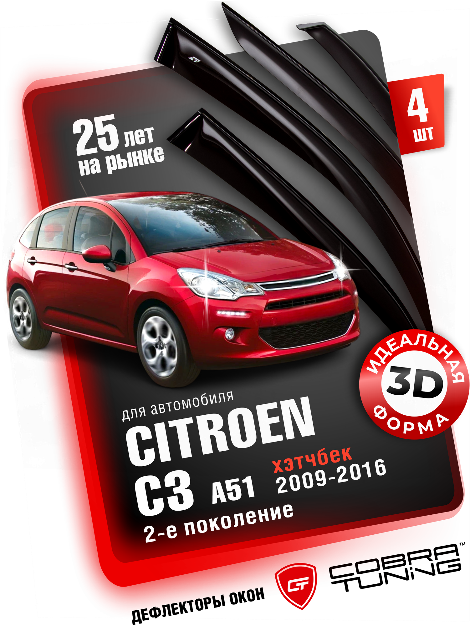 Дефлекторы боковых окон для Citroen C3 A51 (Ситроен) Хэтчбек 2-е поколение 2009-2016, ветровики на двери автомобиля, Cobra Tuning