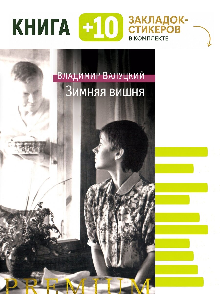 Зимняя вишня. Комплект: книга + 10 закладок-стикеров