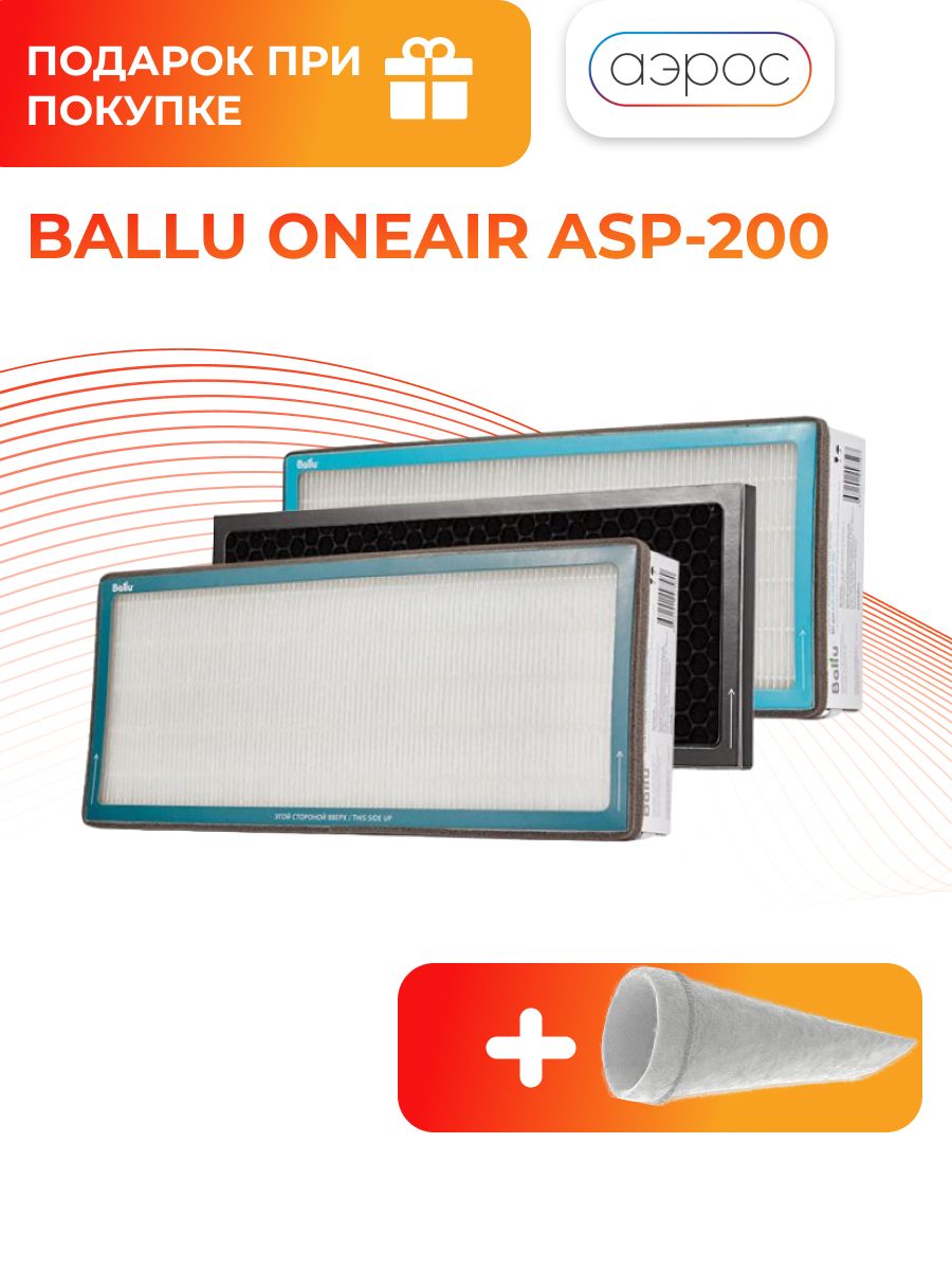 Комплект оригинальных фильтров для BALLU ONEAIR ASP-200 / фильтры Баллу 200