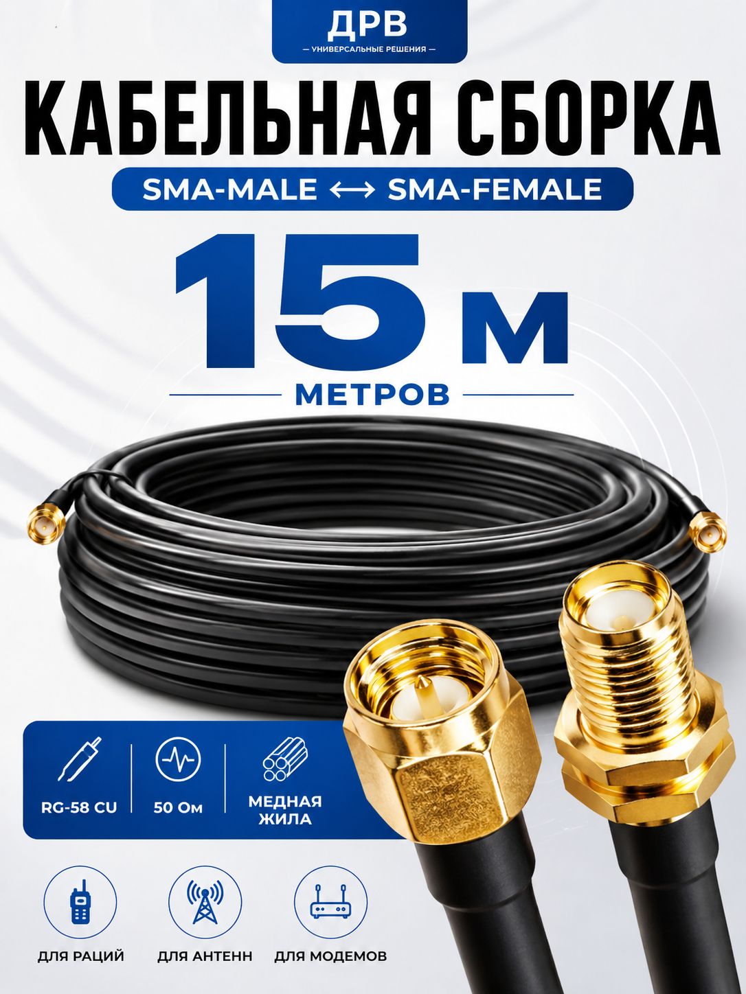Вынос для рации 15 метров кабельная сборка RG-58 50 Ом Удлинитель с разъемами SMA папа-мама для Baofeng, TYT, Lira