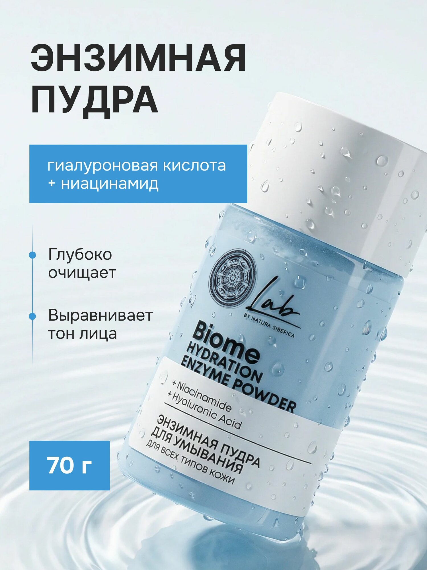 Natura Siberica LAB Biome Энзимная пилинг пудра для умывания лица для всех типов кожи очищающая с гиалуроновой кислотой и ниацинамидом 70 г
