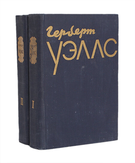 Герберт Уэллс. Избранное в 2 томах (комплект из 2 книг)