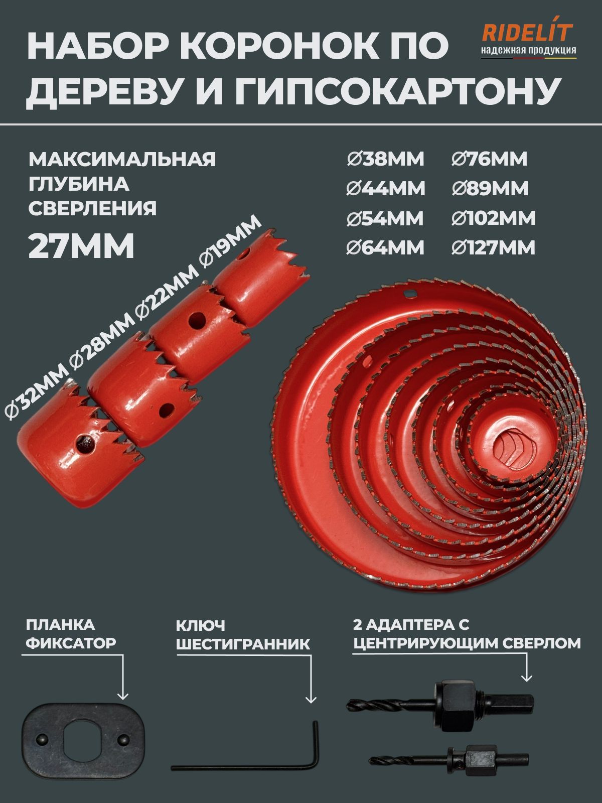 Набор коронок RIDELIT 16 шт (19-127 мм) по дереву и гипсокартону универсальные с кейсом