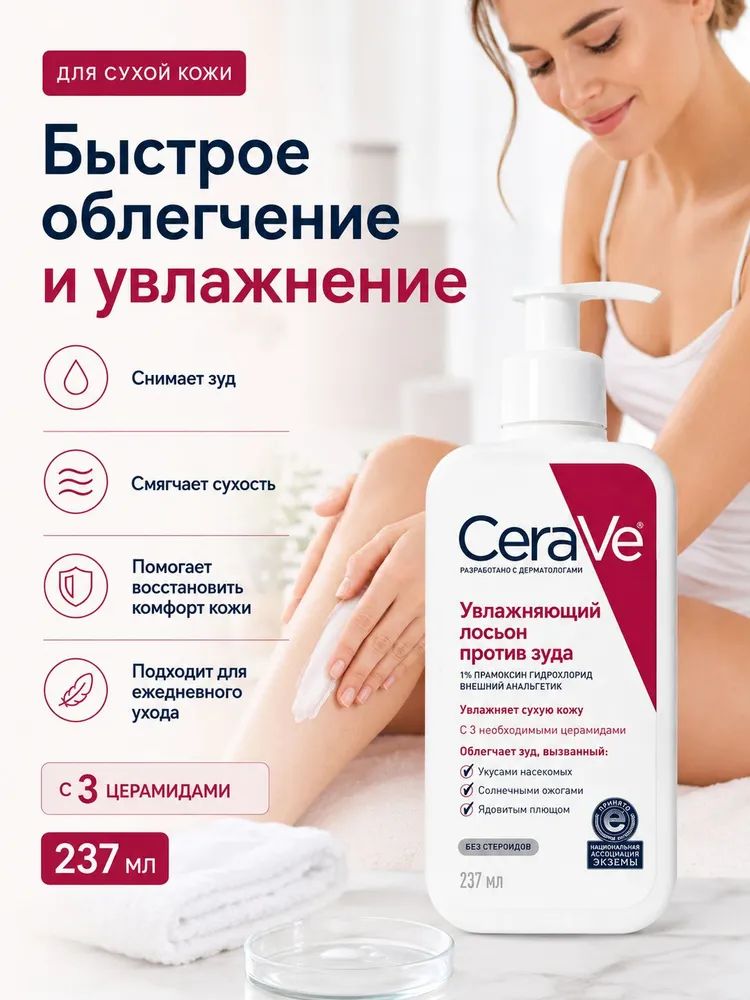Увлажняющий лосьон для снятия зуда CeraVe Itch Relief